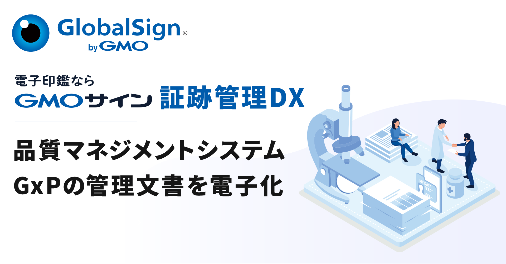 認証・監査に特化して品質管理に必要となる紙文書のDXを行う『電子印鑑GMOサイン 証跡管理DX』を提供開始 :: GMOグローバルサイン新着情報