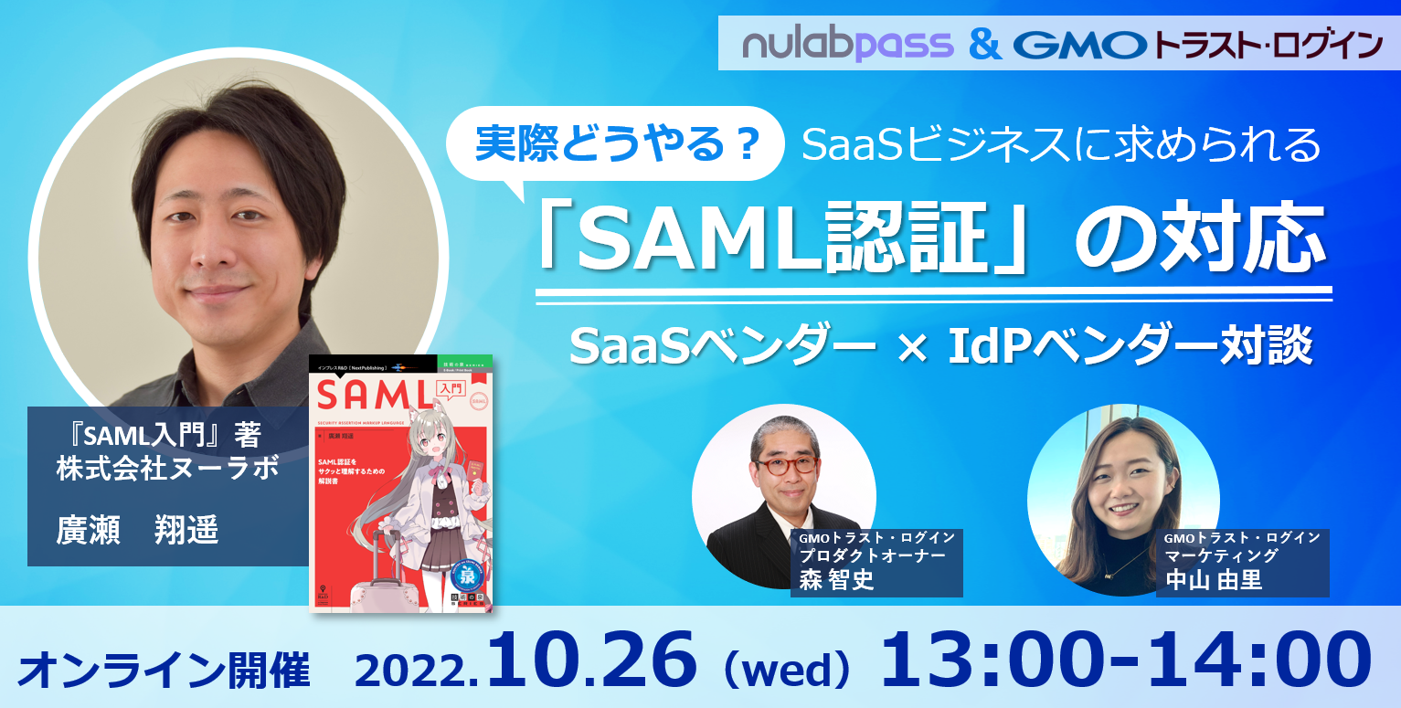【SaaSベンダー開発者向けウェビナー】 『実際どうやる？SaaSビジネスに求められる“SAML認証”の対応 ～IdPベンダーとSaaSベンダーによる対談～』 :: GMOグローバルサイン新着情報