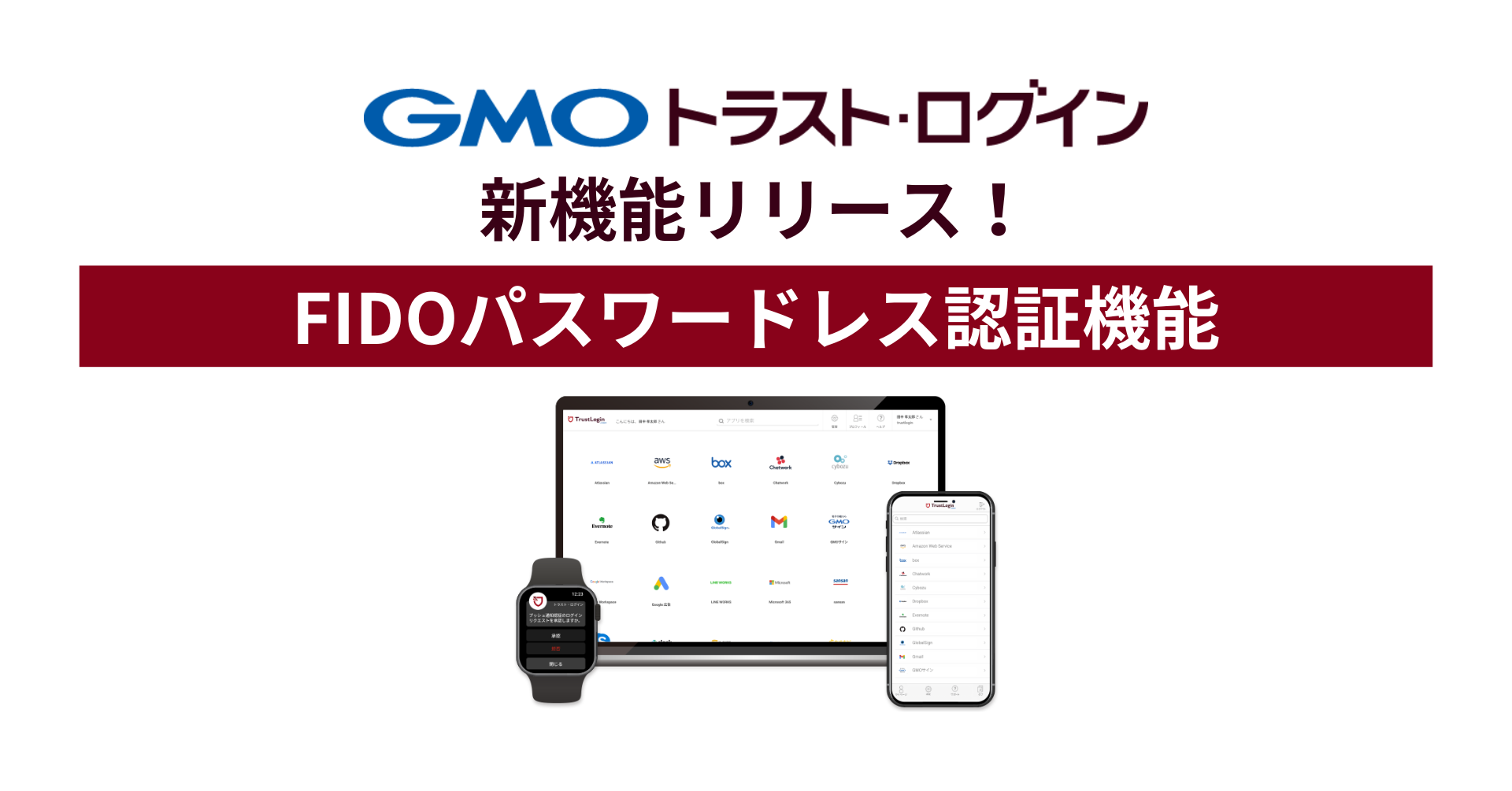 企業向けIDaaS「GMOトラスト・ログイン」、 国際標準認証規格対応の「FIDOパスワードレス認証」をリリース :: GMOグローバルサイン新着情報